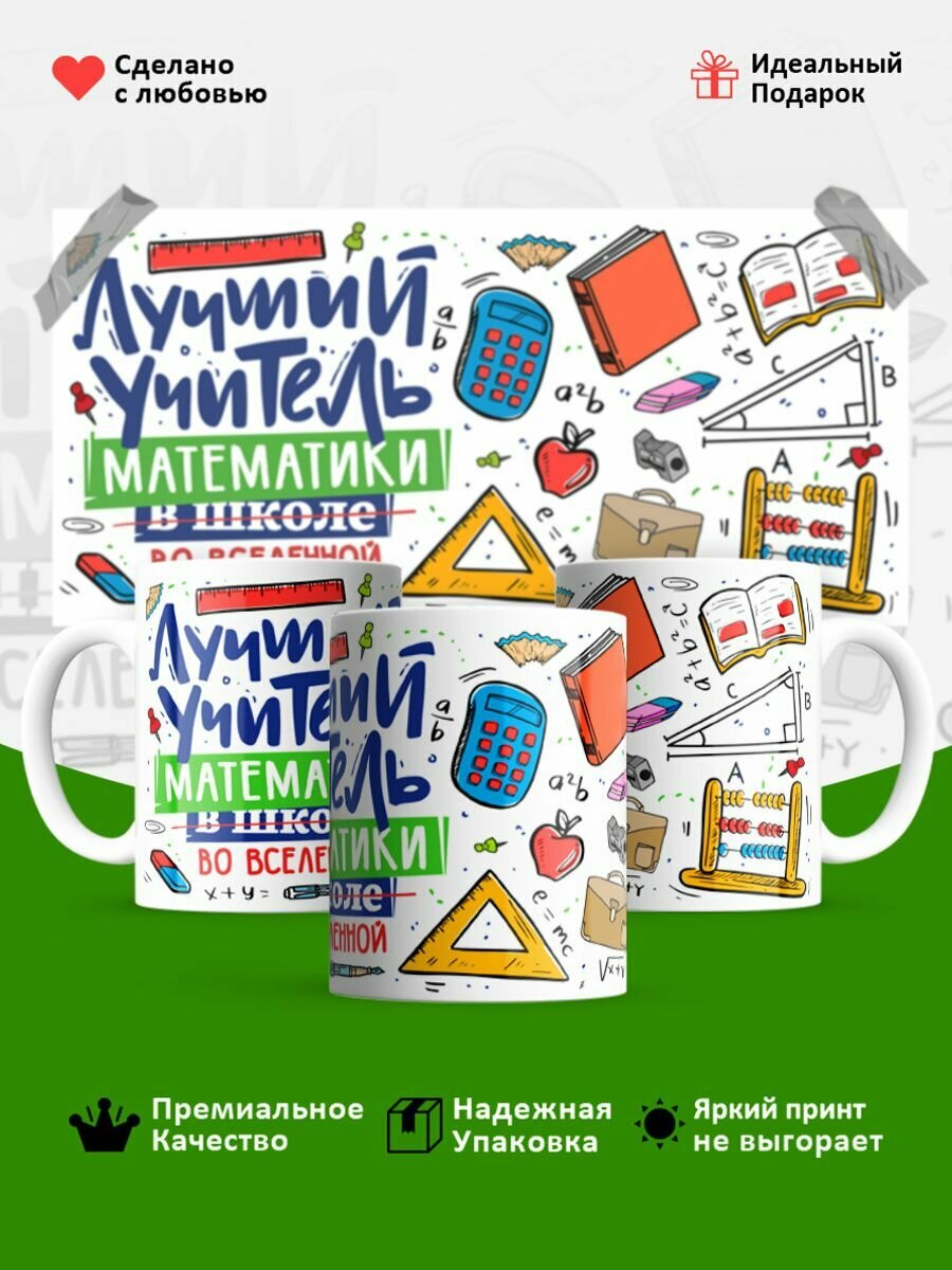 Кружка Лучший учитель математики в школе, вселенной