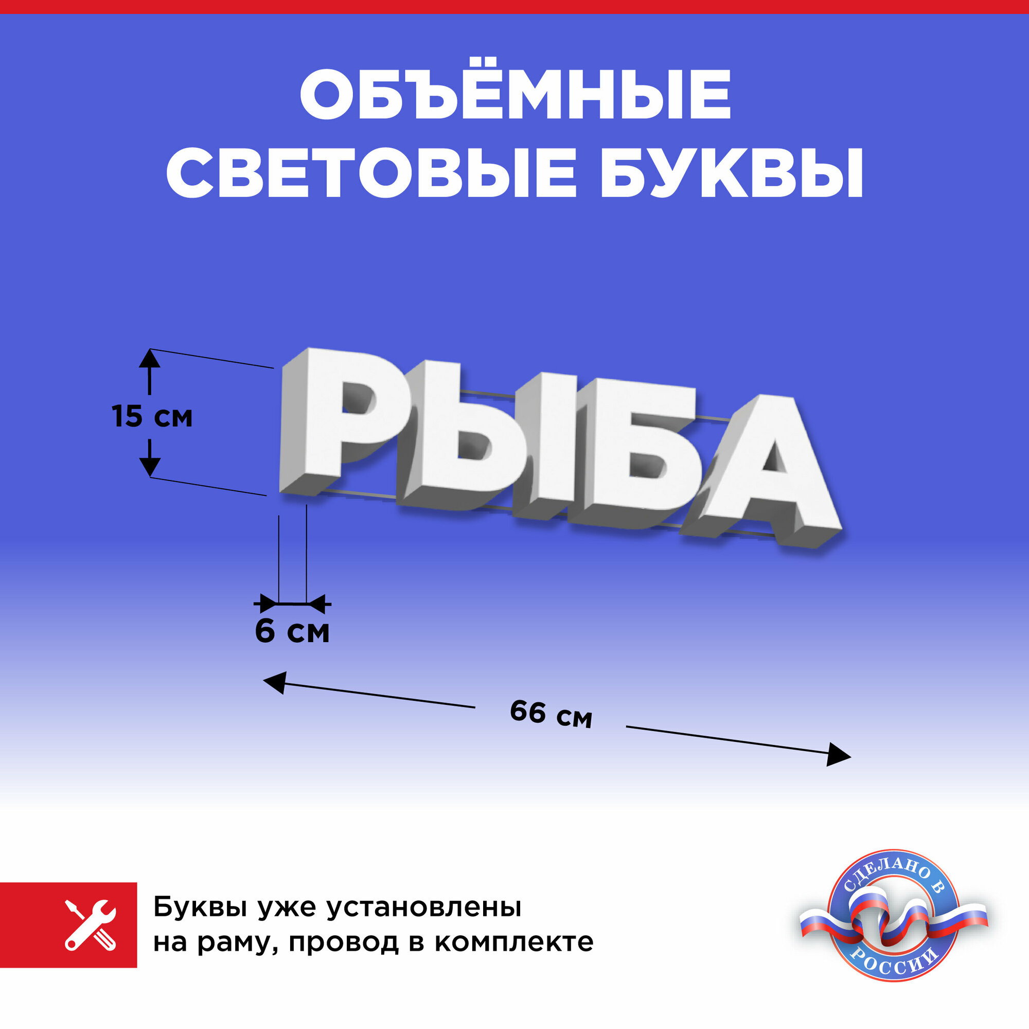 Световая вывеска "Рыба", объемные буквы, размер 66х15х6см