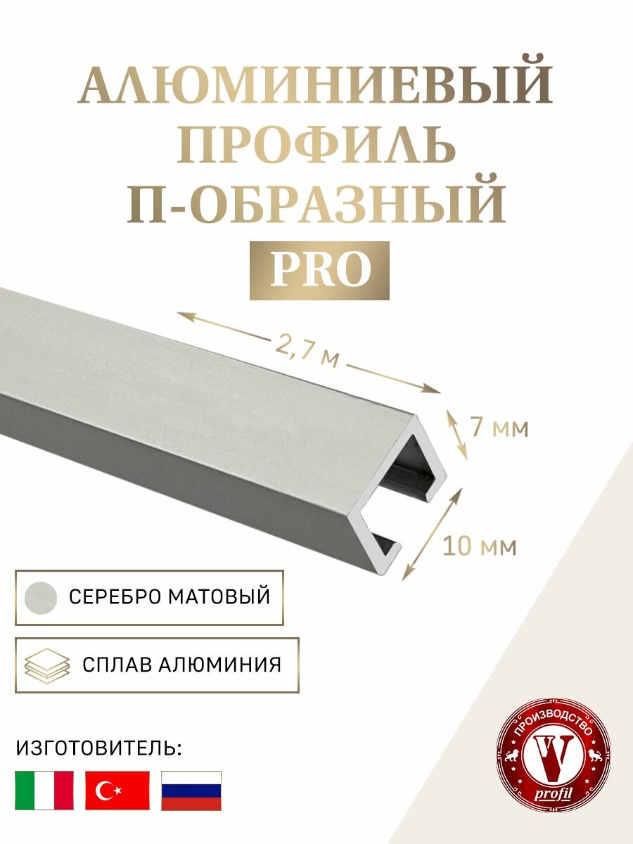 Алюминиевый профиль П-образный 10х7 мм серебристый матовый, длина 2.7 м
