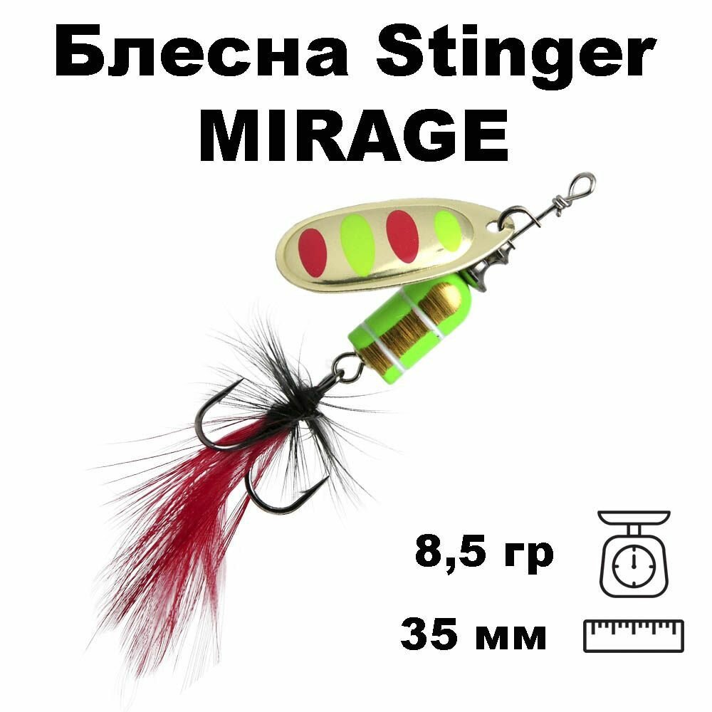 Блесна вращающаяся (вертушка) Stinger Mirage #3 8,5гр #012