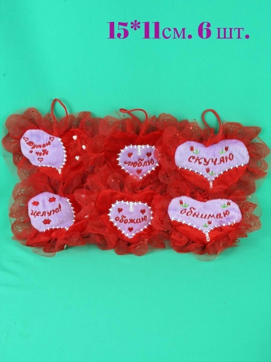 Сердце кошелечек с молнией 15 см. 6 шт.
