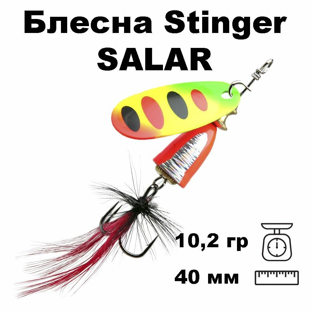 Блесна вращающаяся (вертушка) Stinger Salar #4 10,2гр #015