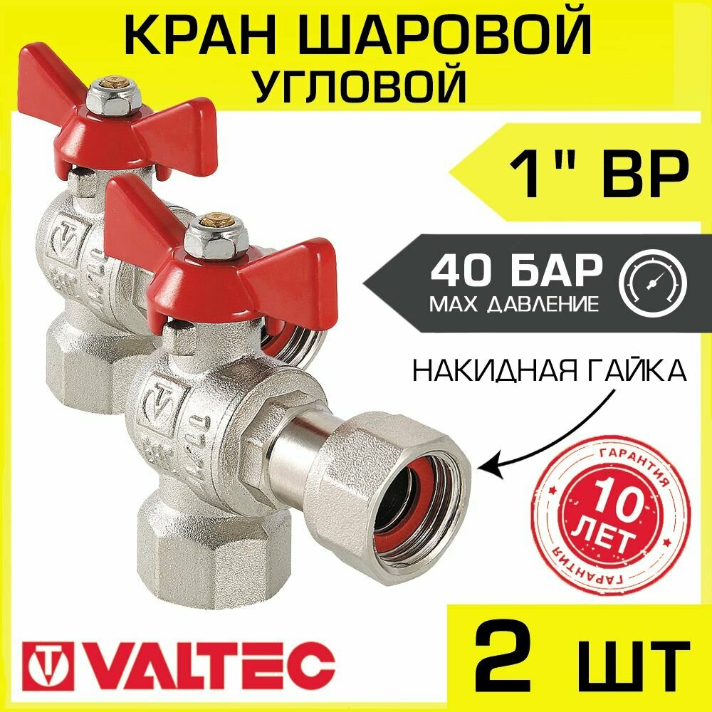 Кран шаровой 1" вн-вн угловой (2 шт) VALTEC BASE с ручкой-бабочкой, арт. VT.266. N.0606