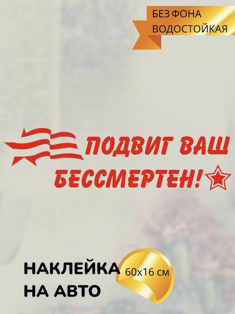 Наклейки на авто 9 МАЯ / подвиг ВАШ бессмертен