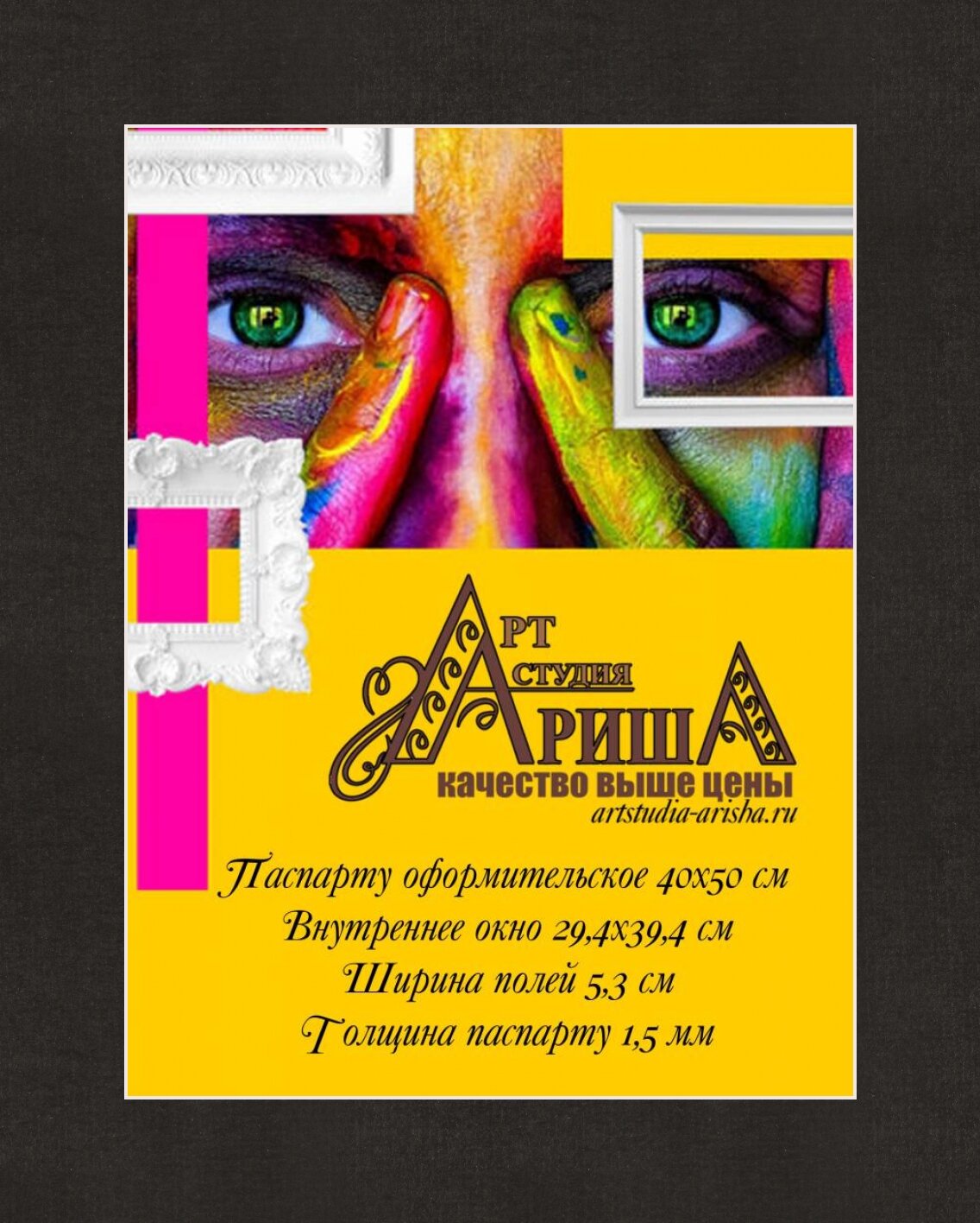 Паспарту 40х50 см