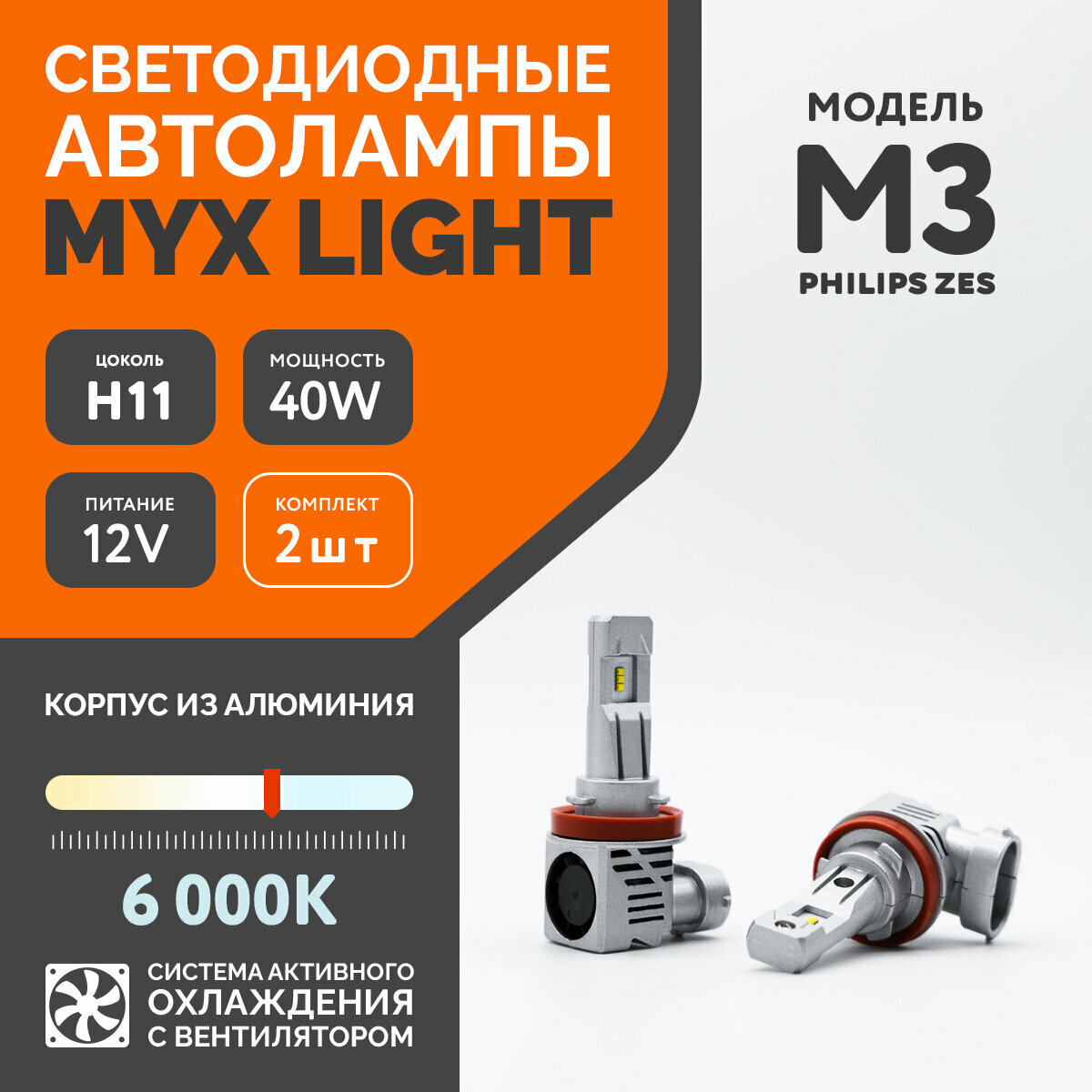 Светодиодные автомобильные лампы MYX Light M3 с вентилятором, напряжение 12V, мощность 40W, LED чип ZES, температура света 6000K, цена за 2шт, цоколь H11