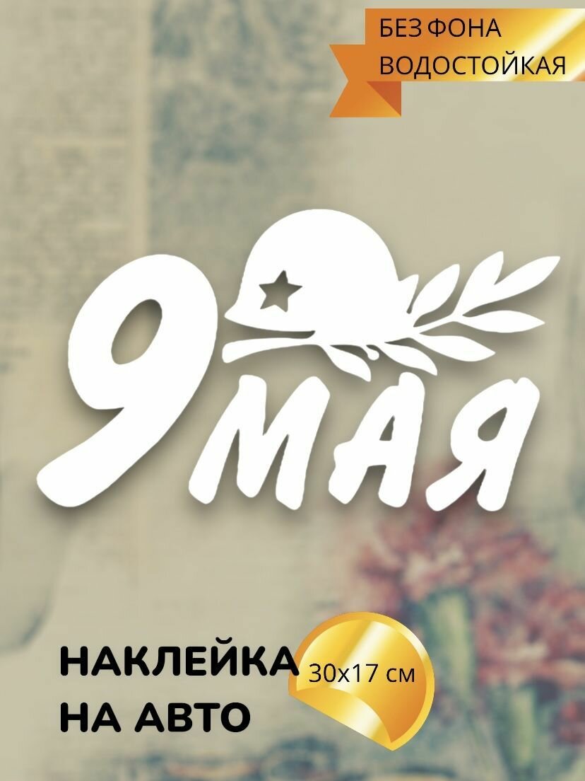 Наклейки на авто День Победы / Парад Победы / 9 мая
