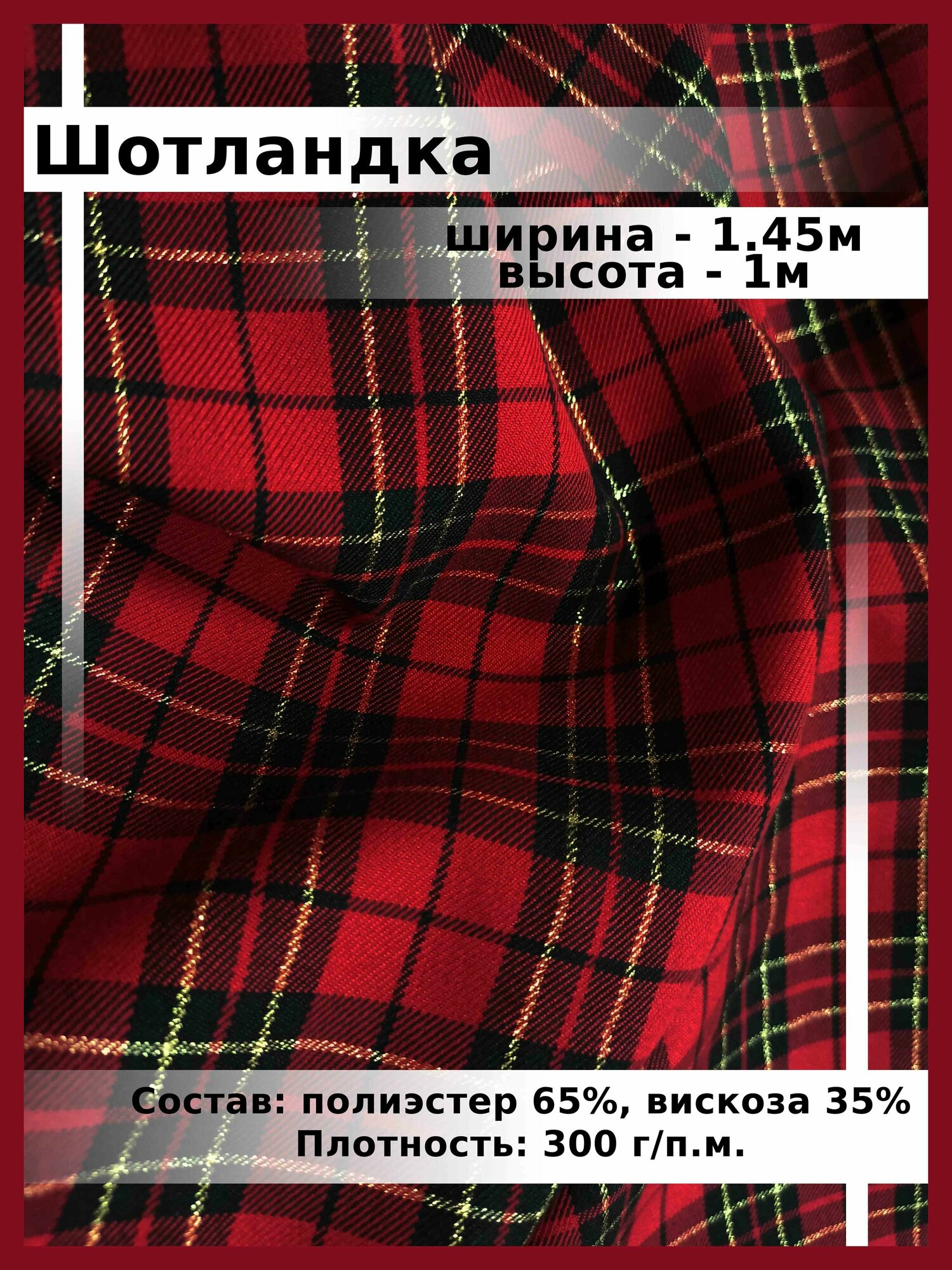 Шотландка ткань для шитья и рукоделия / Костюмная ткань поливискоза для школьной формы