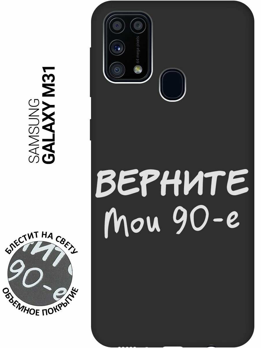 Матовый Soft Touch силиконовый чехол на Samsung Galaxy M31, Самсунг М31 с 3D принтом "The Nineties W" черный