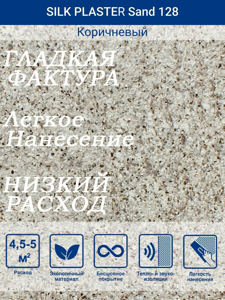 Жидкие обои Санд 128 /Коричневый/для стен