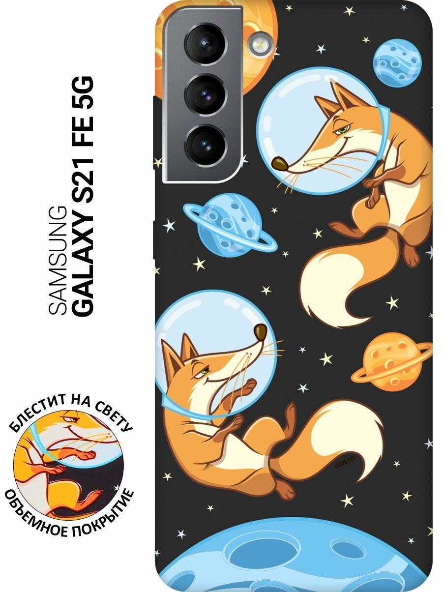 Матовый Soft Touch силиконовый чехол на Samsung Galaxy S21 FE 5G, Самсунг С21 ФЕ с 3D принтом "CosmoFoxes" черный