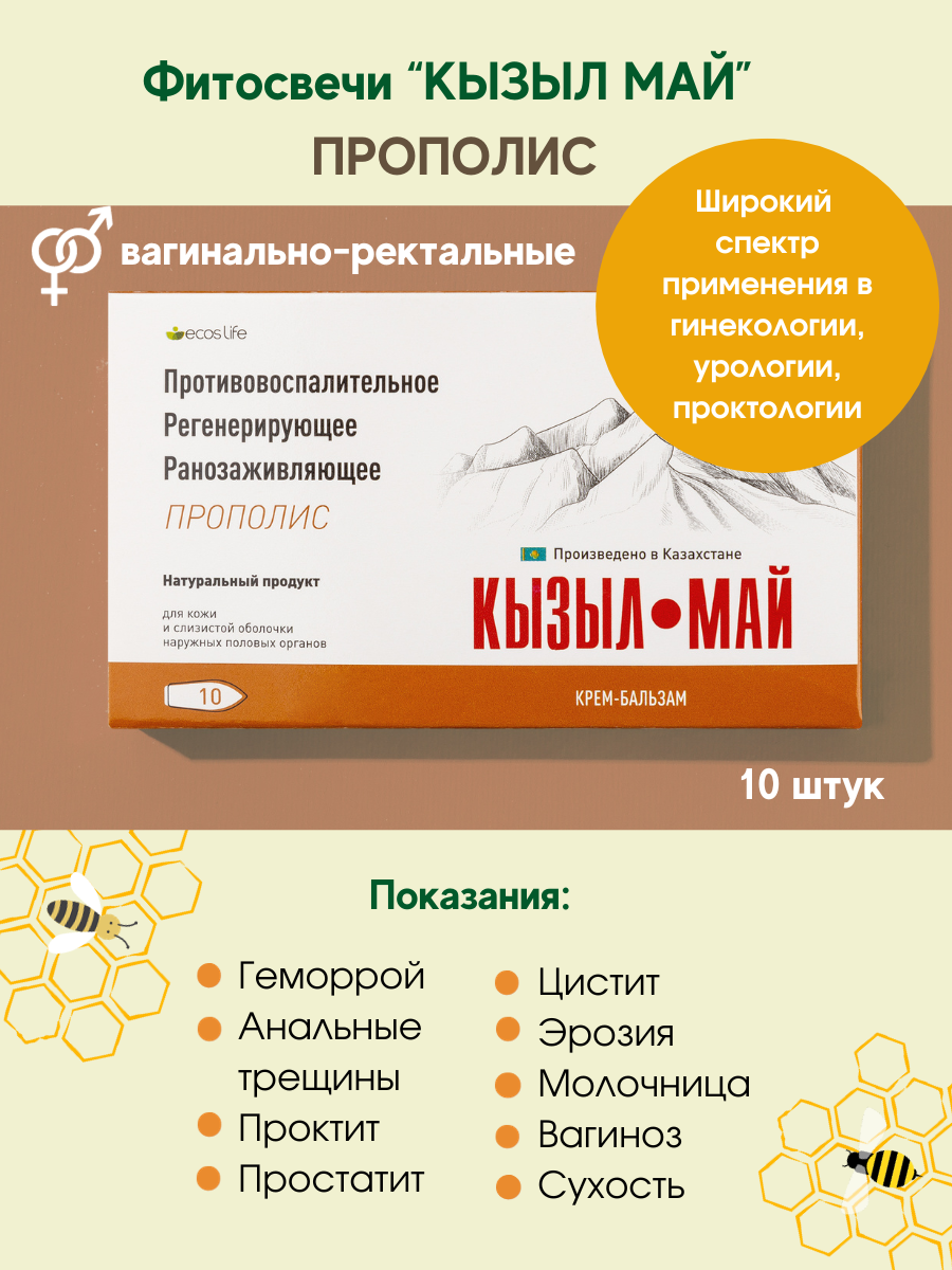Свечи "Кызыл Май" прополис, для лечения геморроя, противовоспалительные, 10 шт.