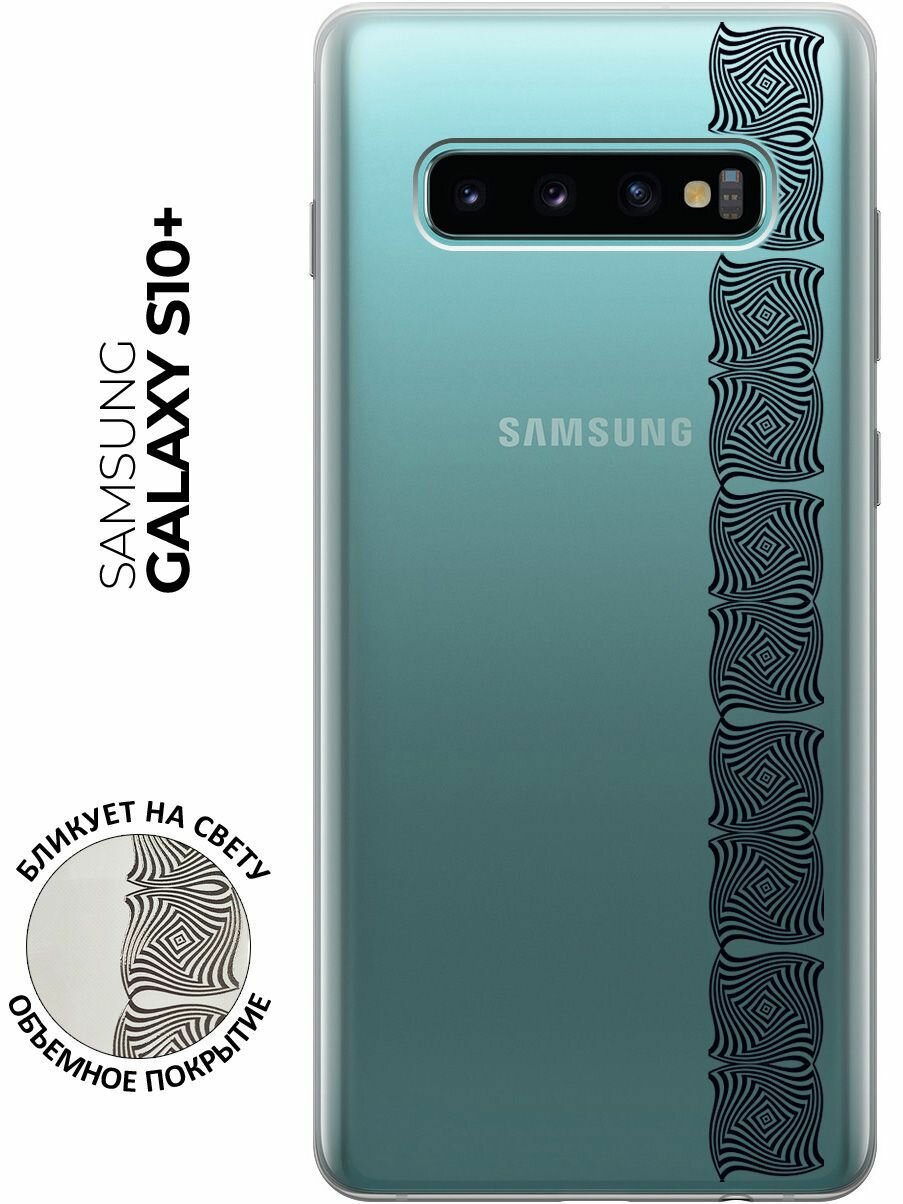 Чехол - накладка Transparent 3D для Samsung Galaxy S10+ с принтом "Illusions (Line)"