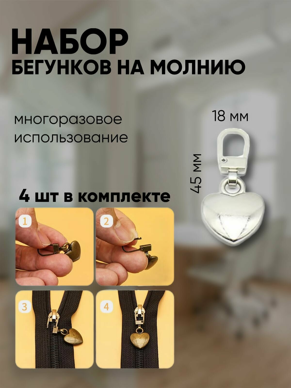 Бегунок для молнии, собачка на замок для ремонта, сердце серебро