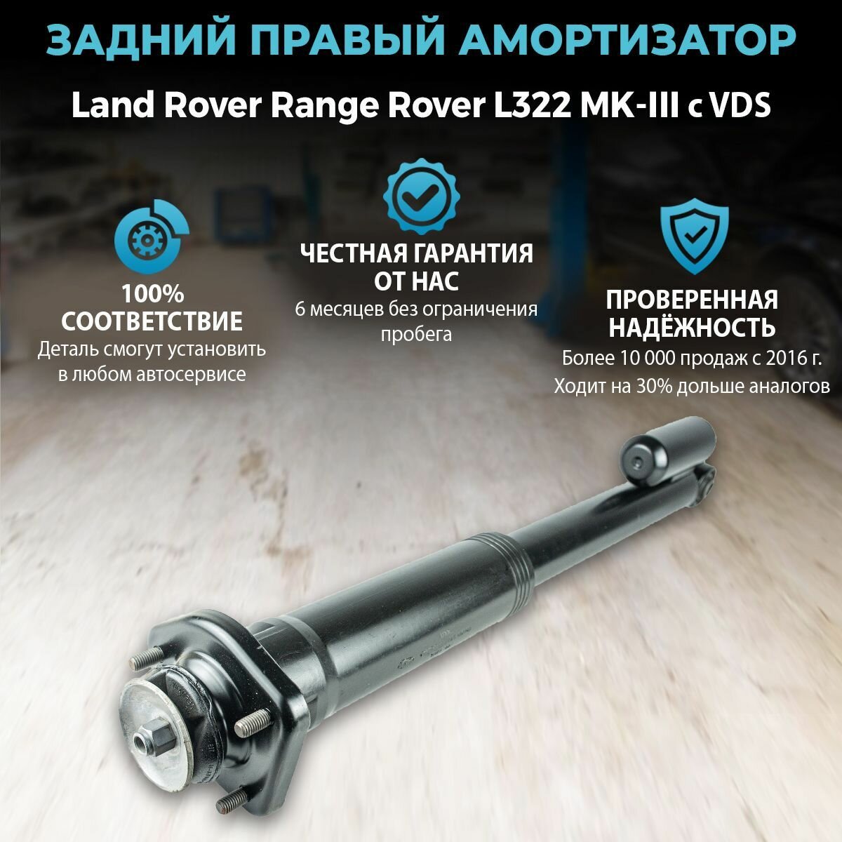 Амортизатор задний правый Land Rover Range Rover L322 MK-III с VDS