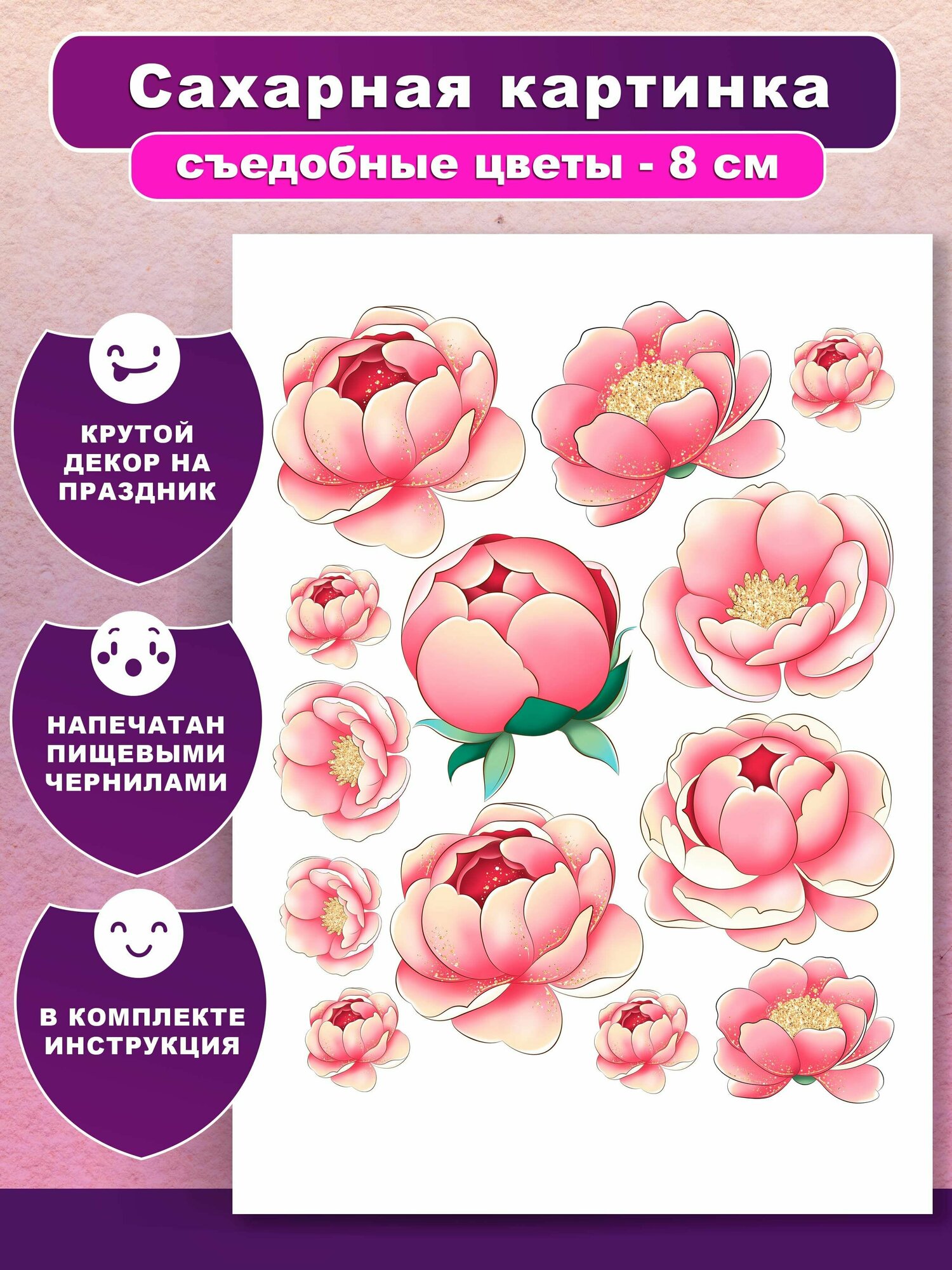 Сахарная картинка для капкейков "Цветы Пионы". Подарок на день рождения. Декор торта / Вкусняшки от Машки