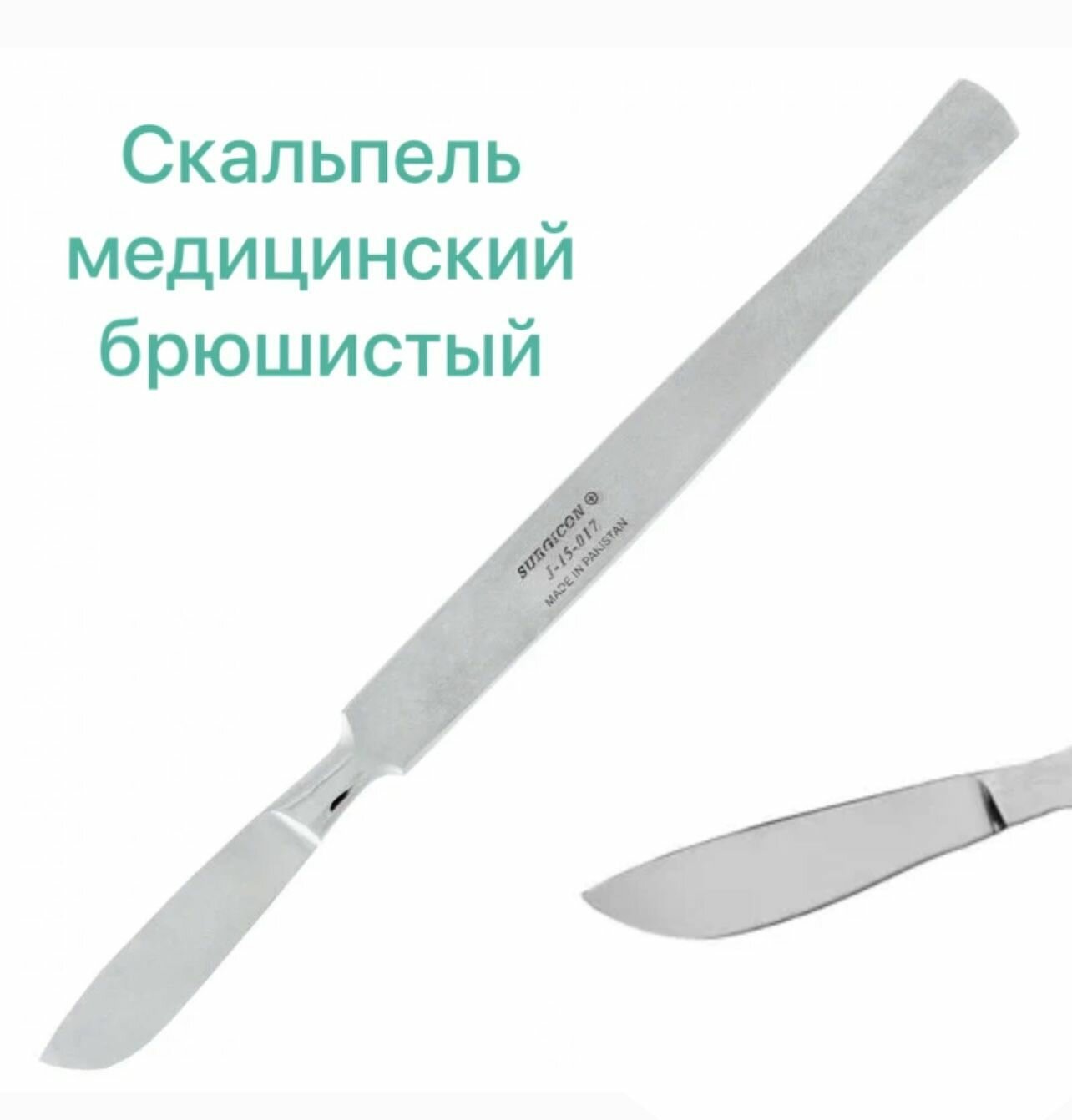 Скальпель медицинский 15-017 155 мм