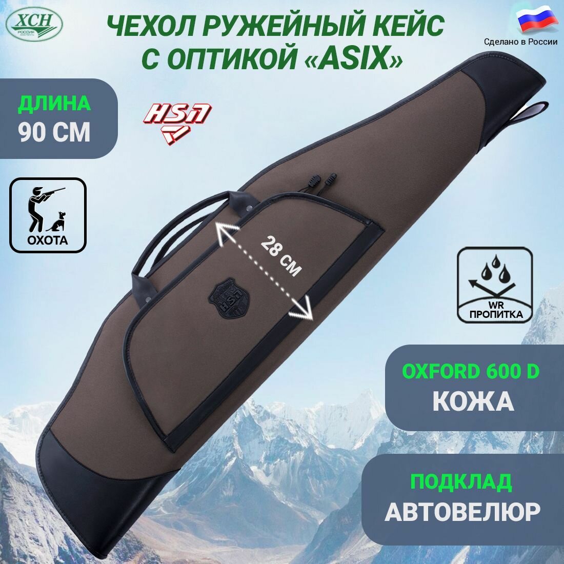 Кейс чехол ХСН 90 см ASIX для ружья карабина с оптикой Тигр, Вепрь, Байкал оксфорд 600/кожа