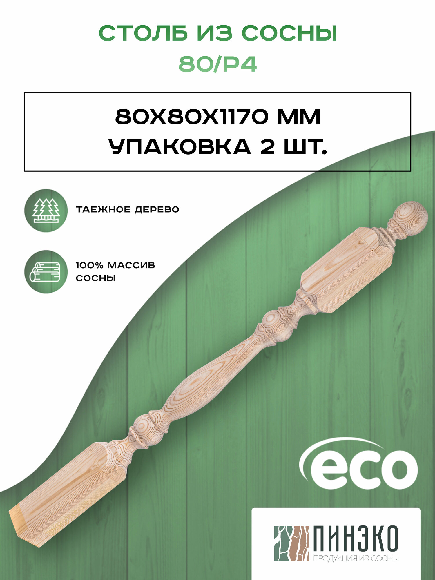 Столб начальный для лестниц / Комплект из 2-х опорных столбов 80x80x1170 мм массив сосны / премиум АА модель Р4