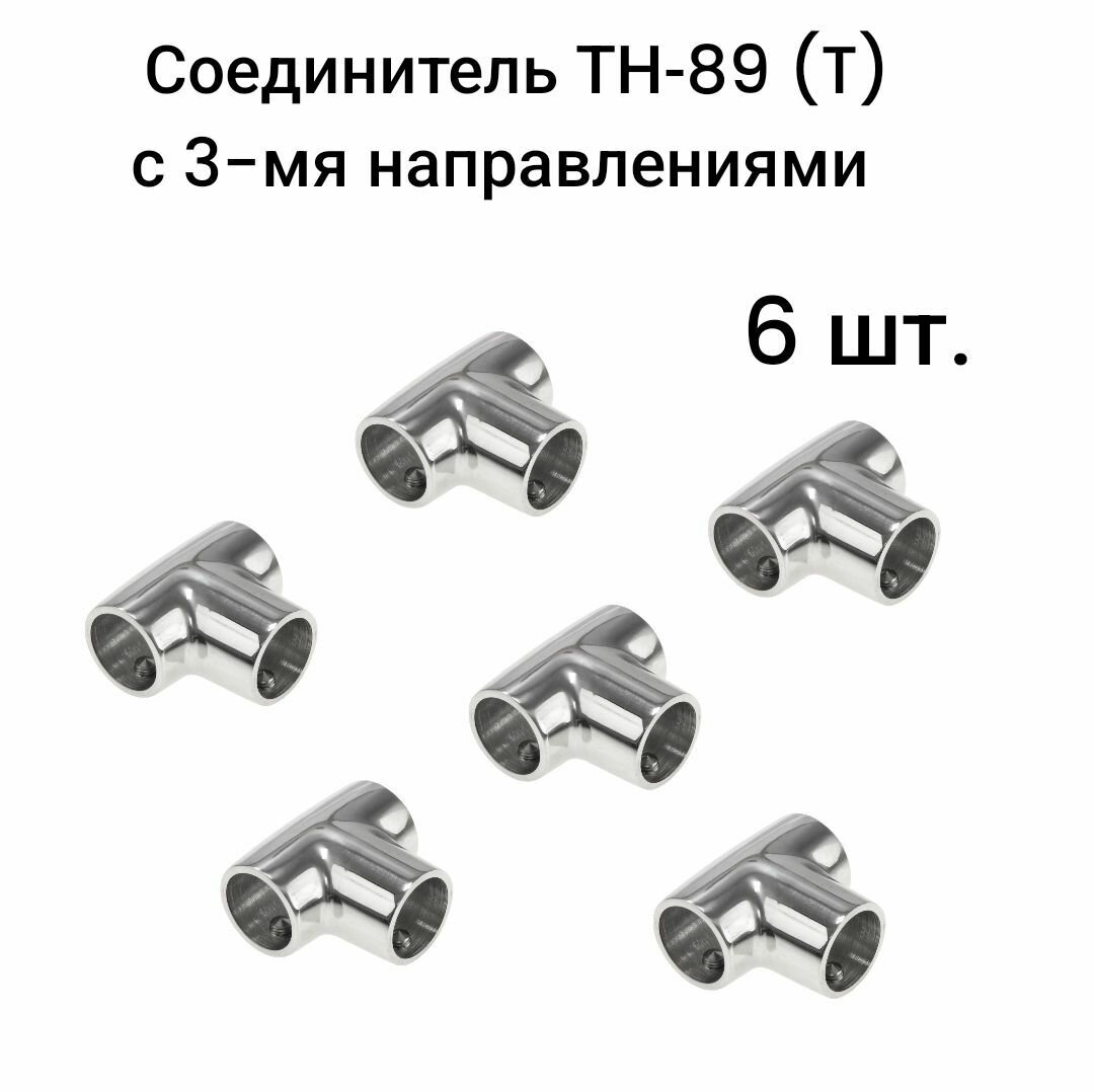 Соединитель для труб d25 ТН-89 (T) с 3-мя направлениями, 6 шт.