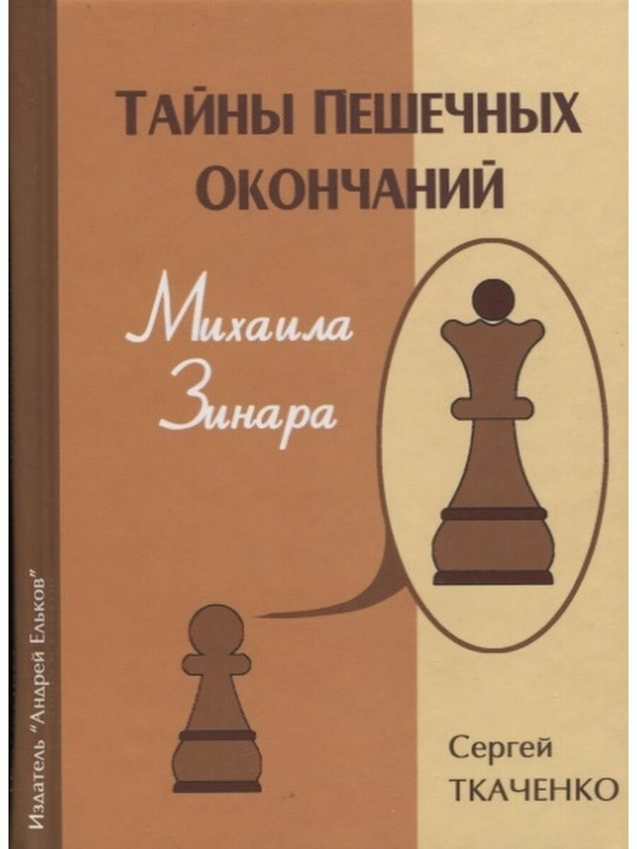Тайны пешечных окончаний Михаила Зинара