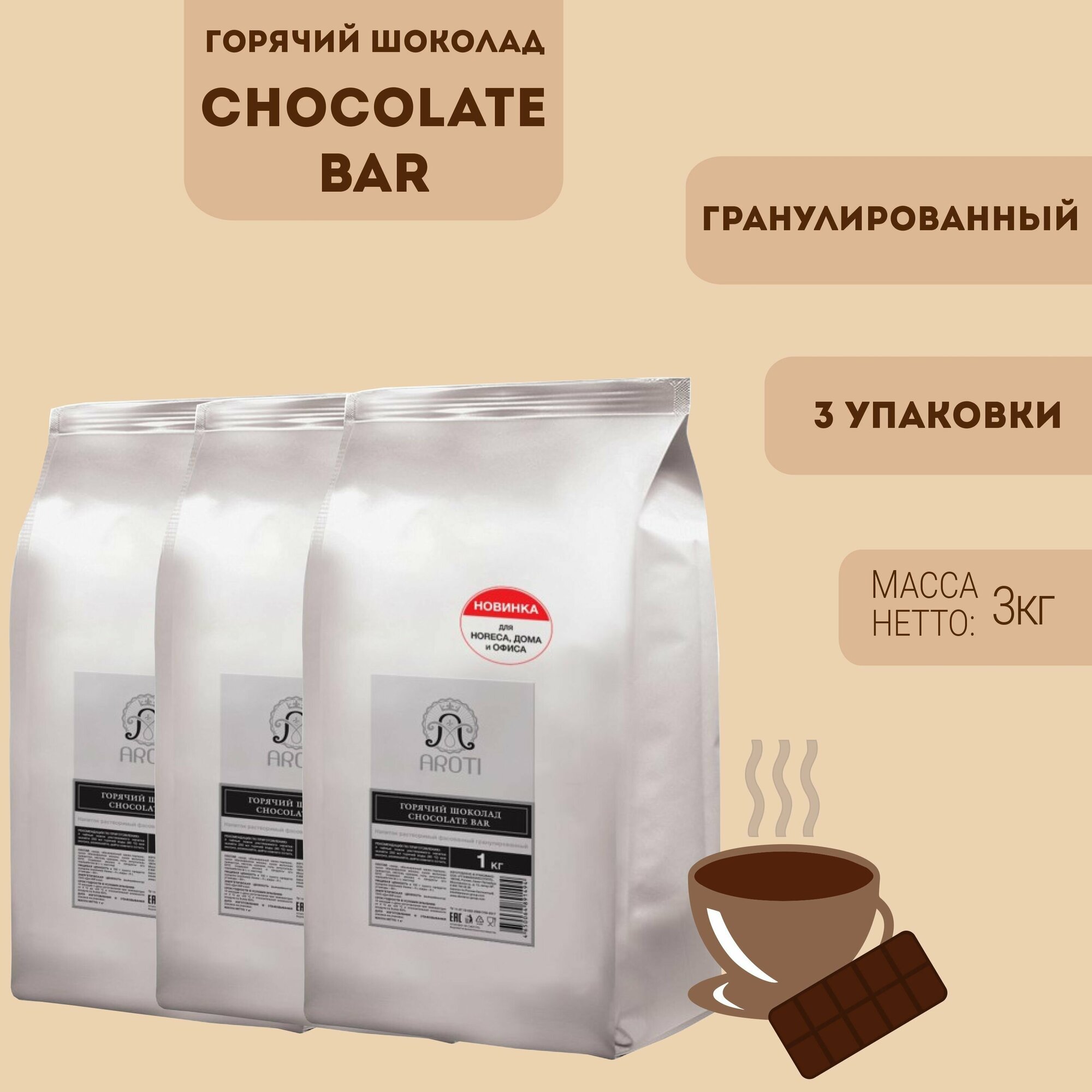 Горячий шоколад Aroti Vending Chocolate Bar 3 шт(3 кг)