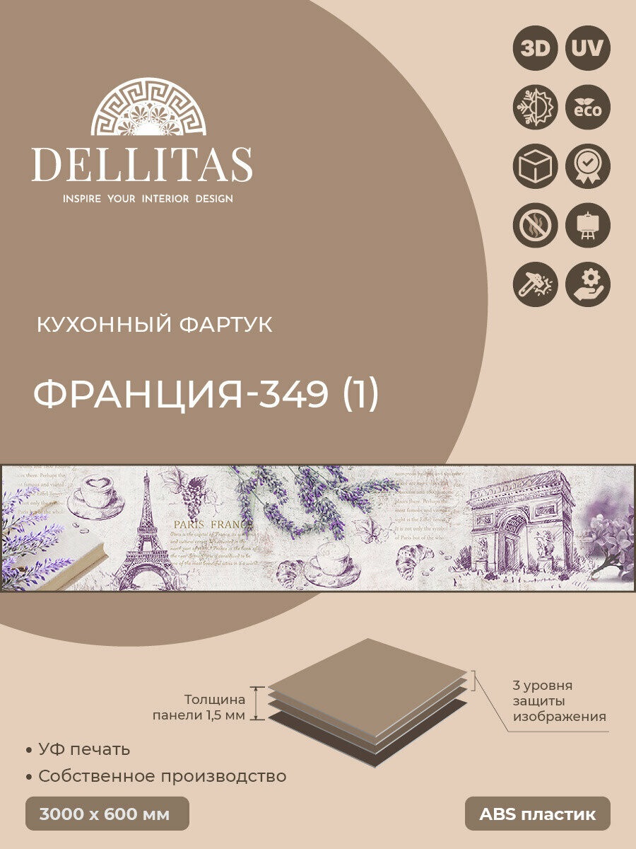 Кухонный фартук "Франция-349 (1)" 3000*600мм, АБС пластик