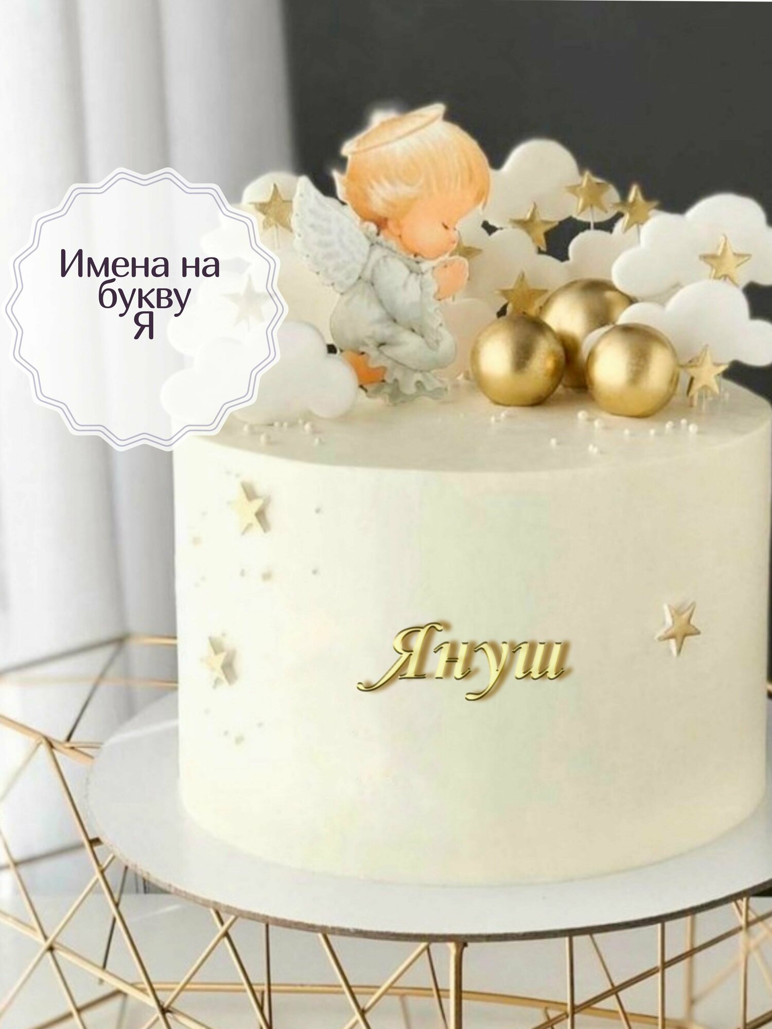 Топпер для торта Януш