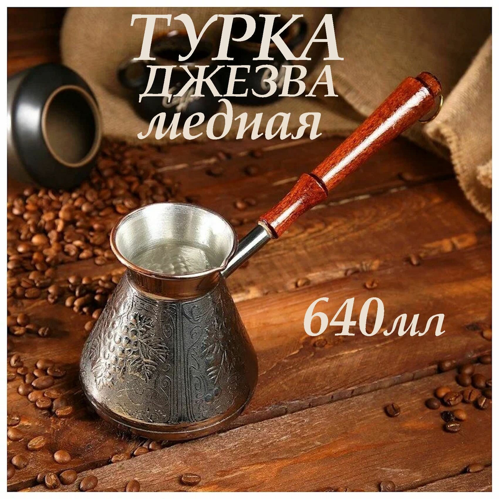 Турка медная 640 мл с деревянной ручкой, джезва для плиты, кофеварка