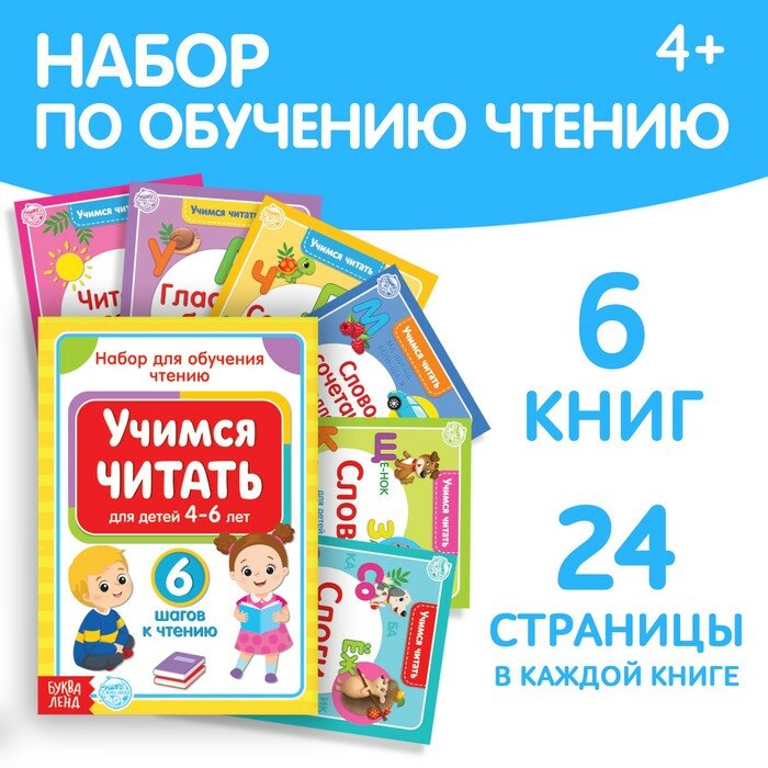 Книги «Учимся читать», набор 6 шт. по 24 стр.