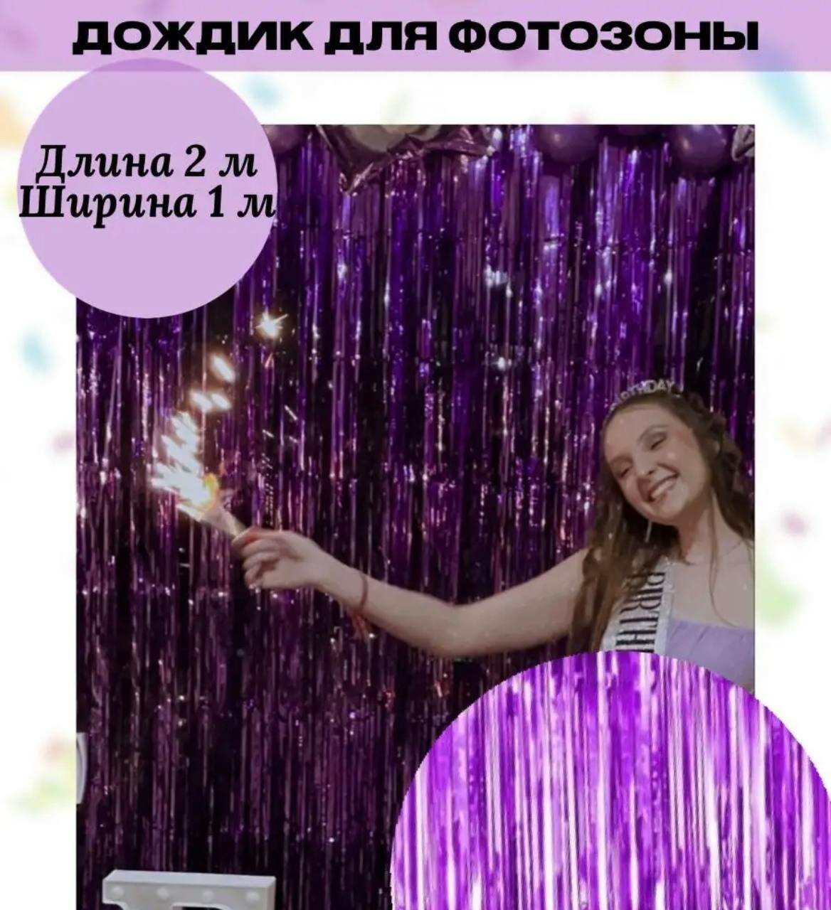 Занавес для фотозоны "Дождик" 2 м, фиолетовый для праздников