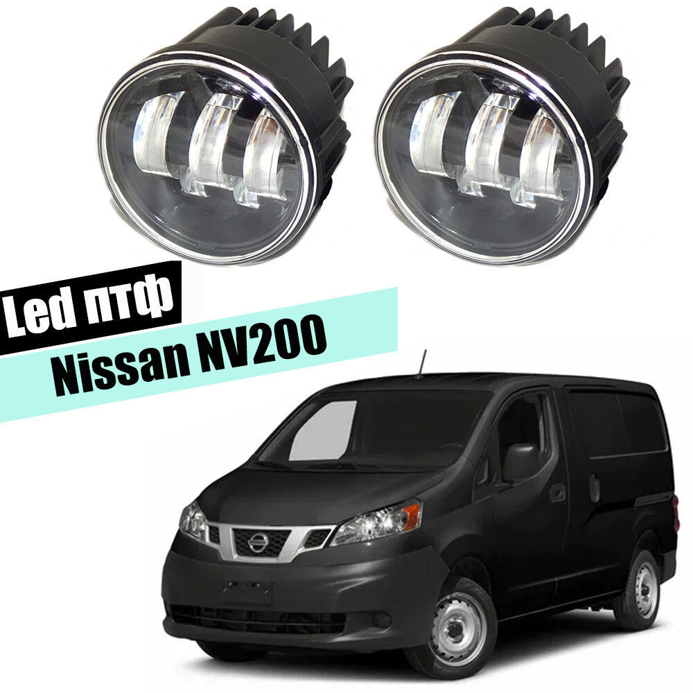 Противотуманные фары Nissan NV200 led 5 линз птф