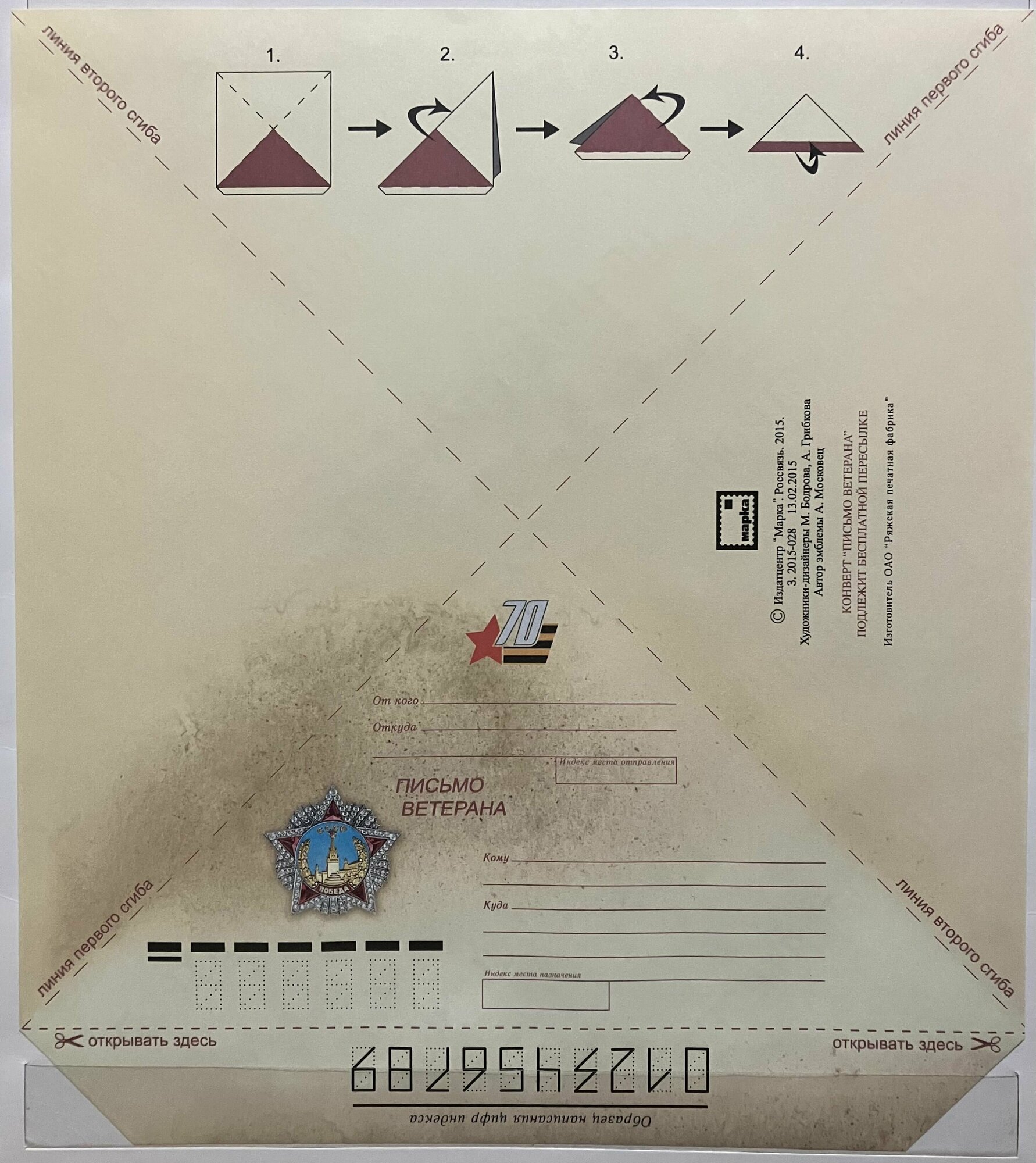 Набор конвертов Письмо ветерана
