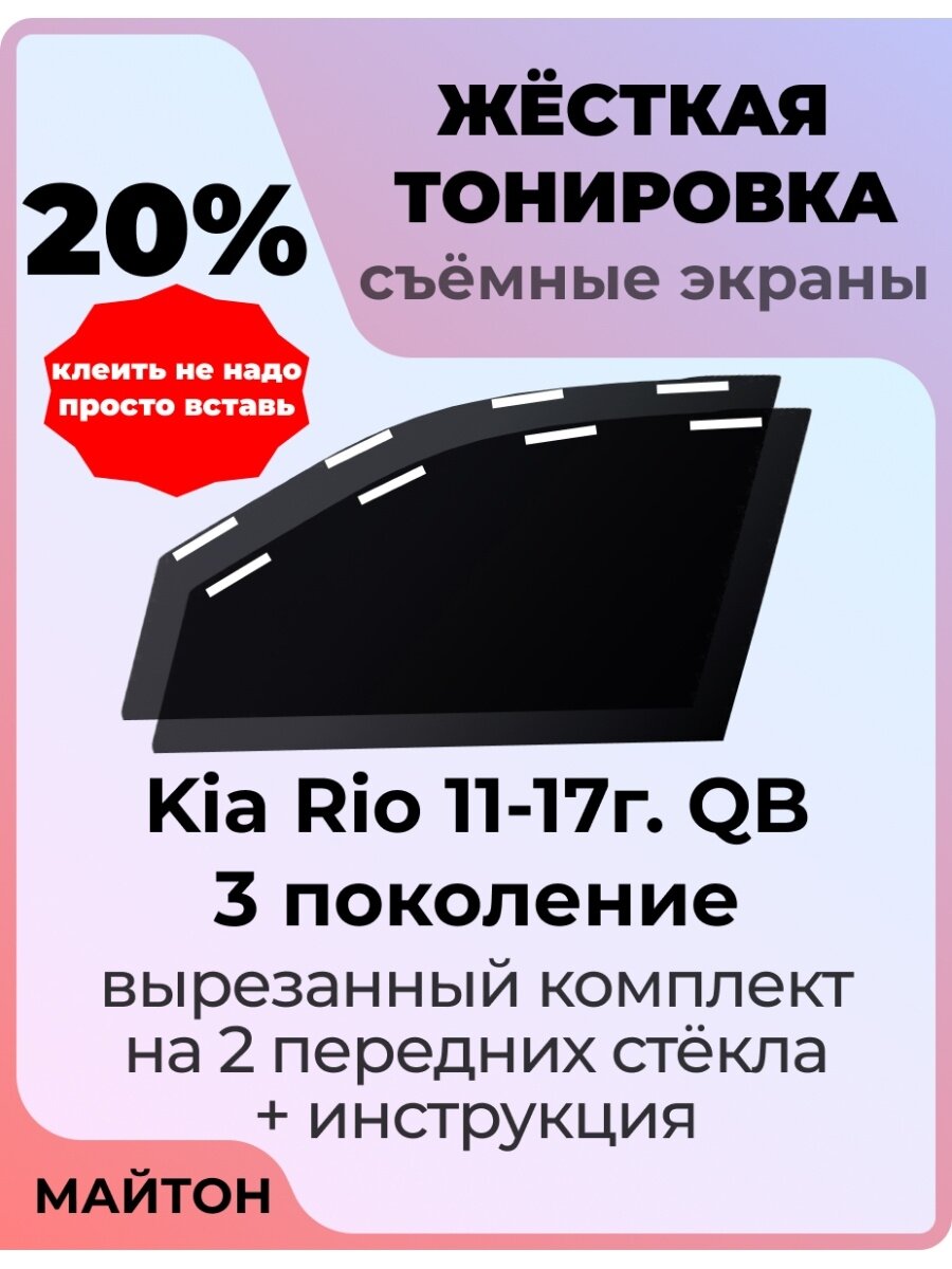 Жёсткая тонировка Kia Rio 2011-2017 год 3 поколение 20%