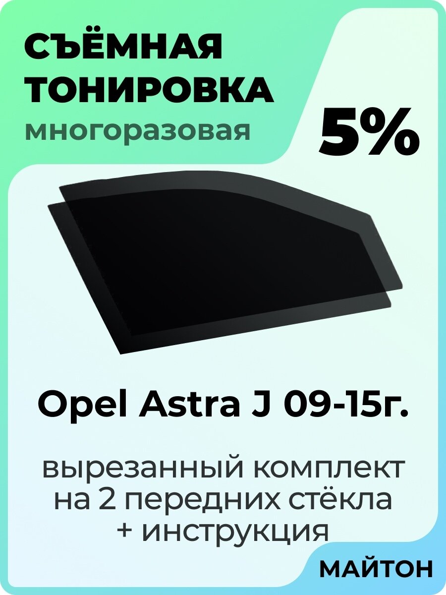 Съемная тонировка Opel Astra J 2009-2015 год 5%