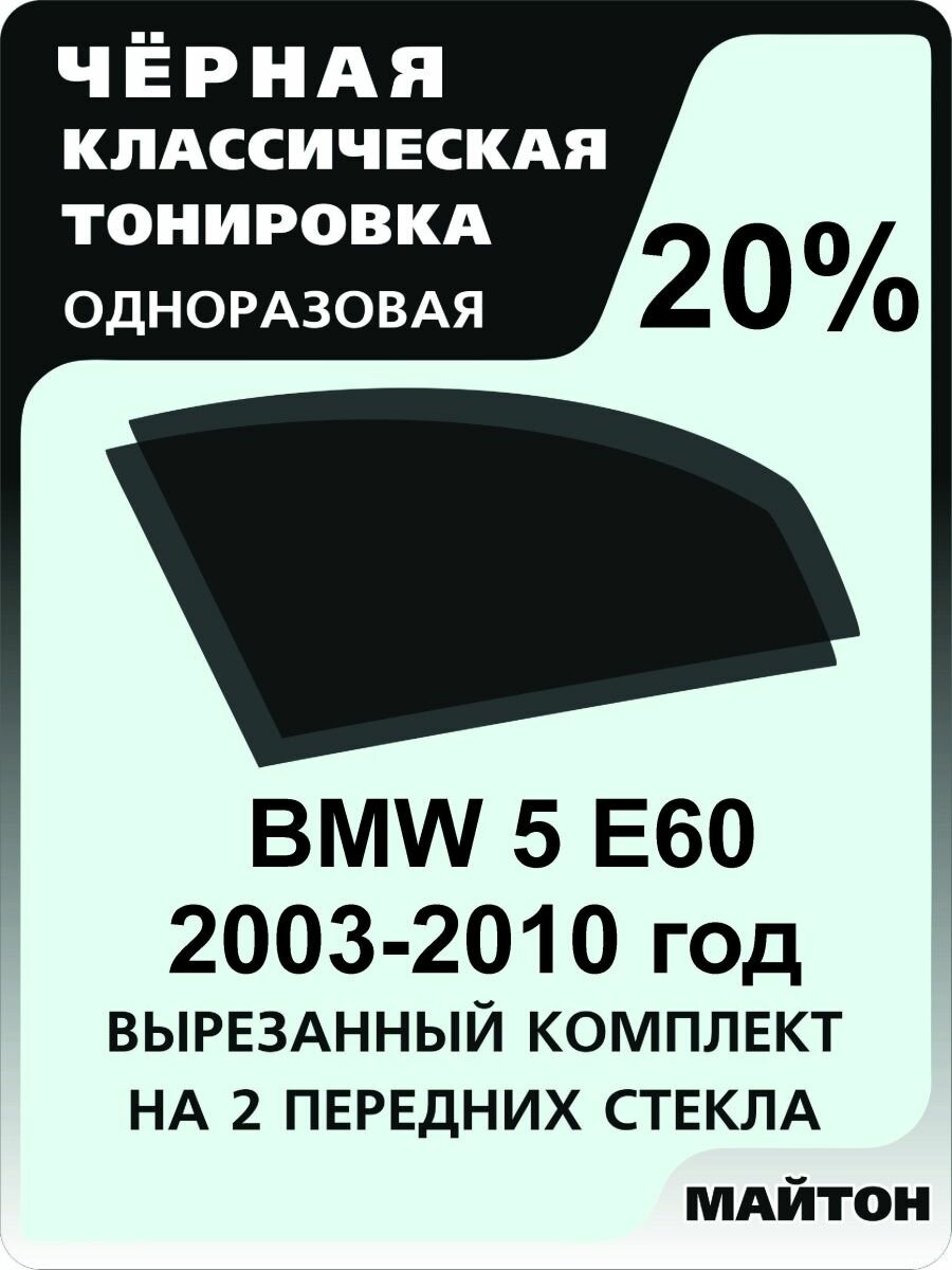 Автомобильная тонировка одноразовая на BMW 5-Series E60 2003-2010 год 20%