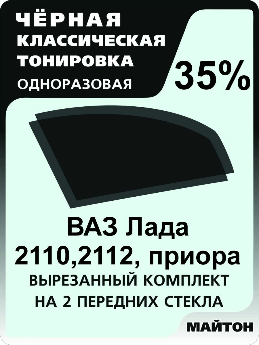 Автомобильная тонировка одноразовая на Лада 2110, 2111, 2112, приора 35%