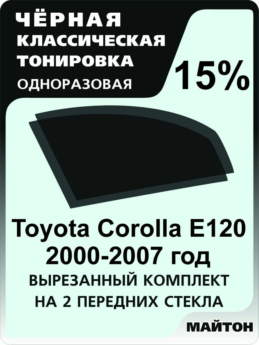 Автомобильня тонировка одноразовая на Toyota Corolla E120 2000-2007 год 15%