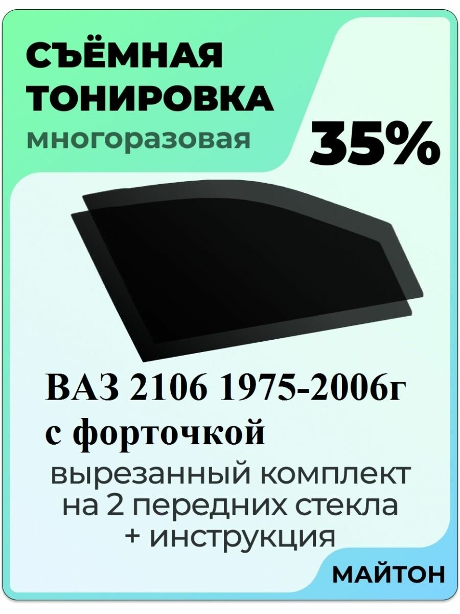 Съемная тонировка Ваз Лада 2106 с форточкой Шестерка 06 35%