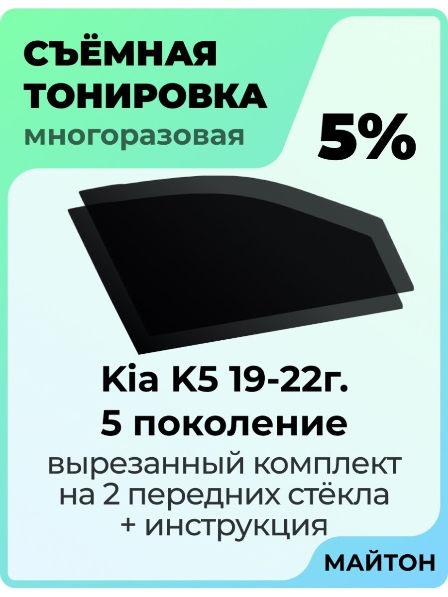 Съемная тонировка Kia K5 2019-2022 год 5%
