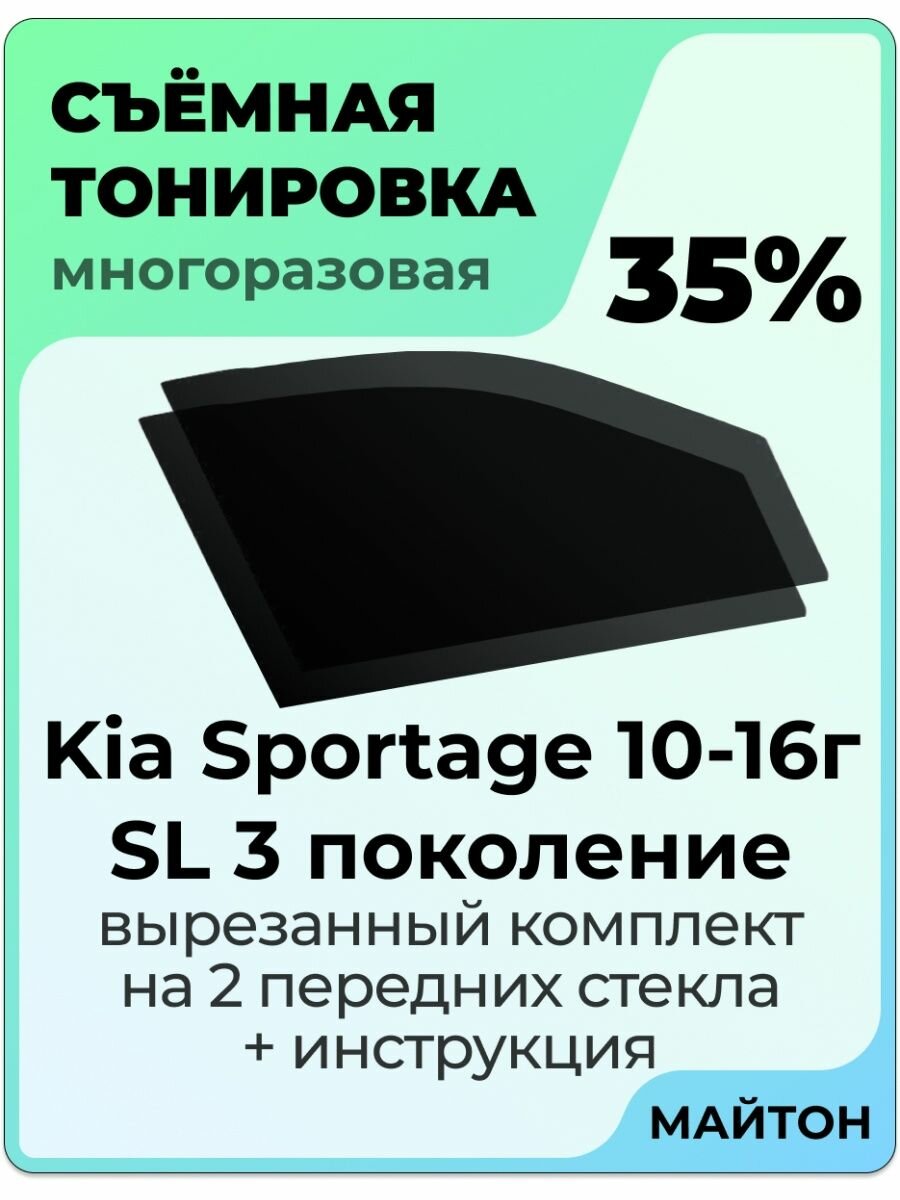 Съемная тонировка Kia Sportage 2010-2016 год SL 3 пок 35%