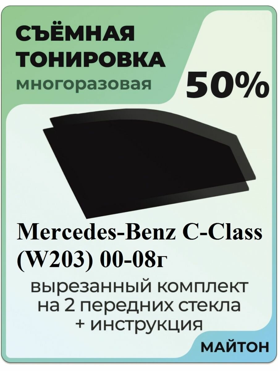 Съемная тонировка Mercedes-Benz C-Class 203 кузов 50%