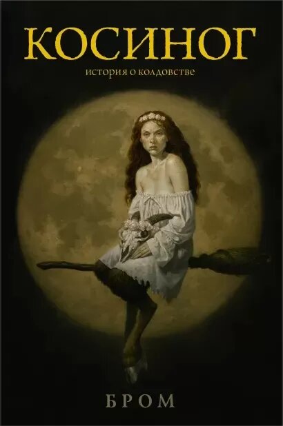 Косиног: История о колдовстве (Бром Д.)