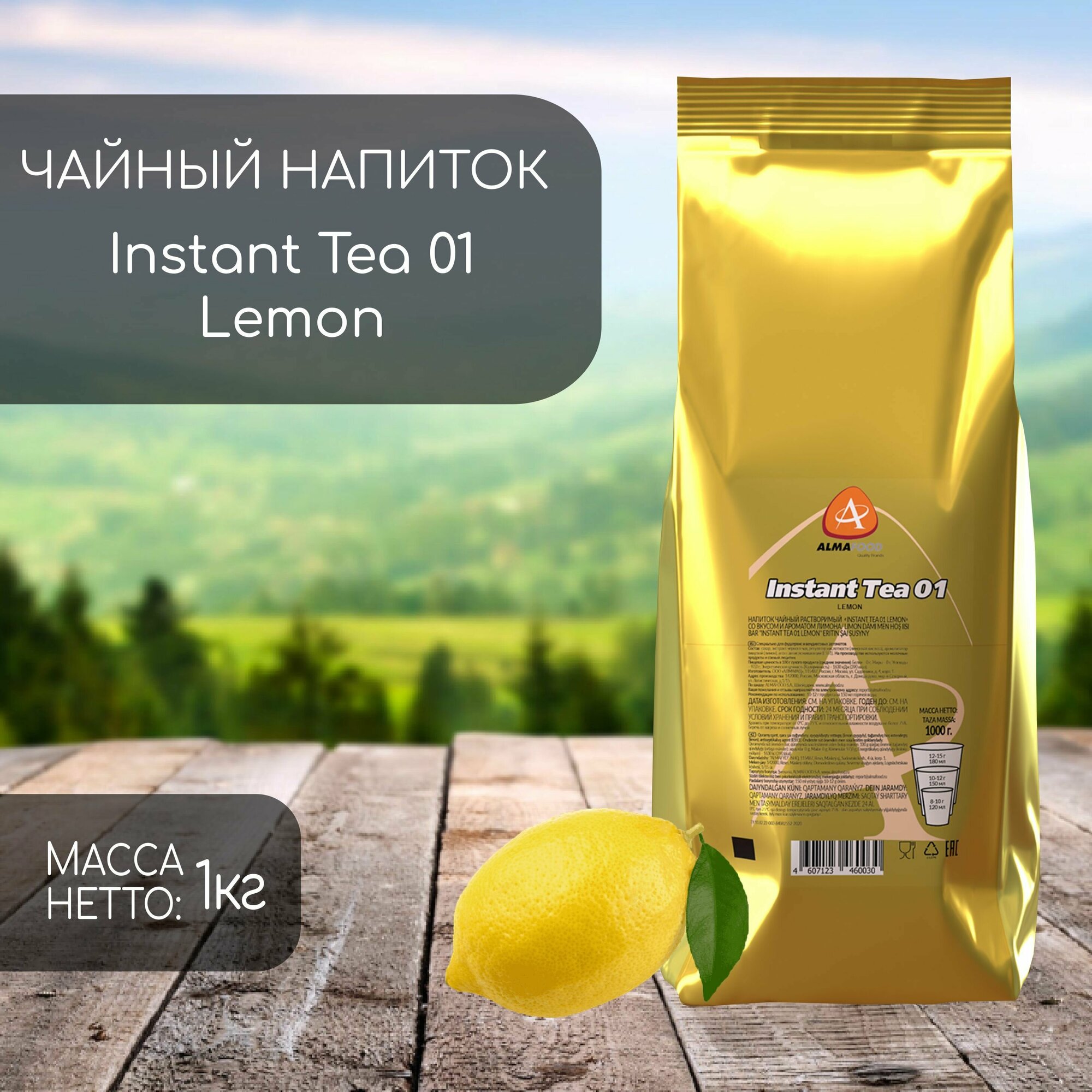 Чай Растворимый Almafood Instant Tea Lemon 1 кг