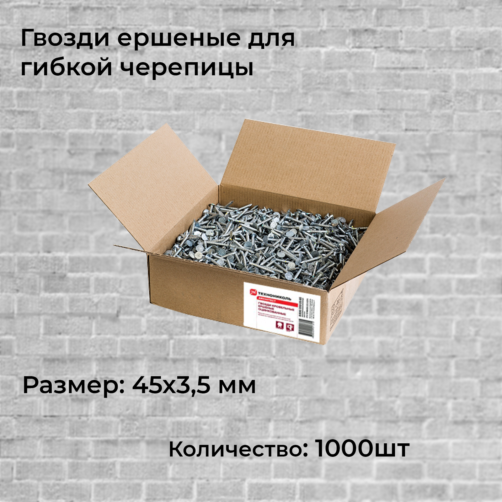 Гвозди ершеные для гибкой черепицы 45мм