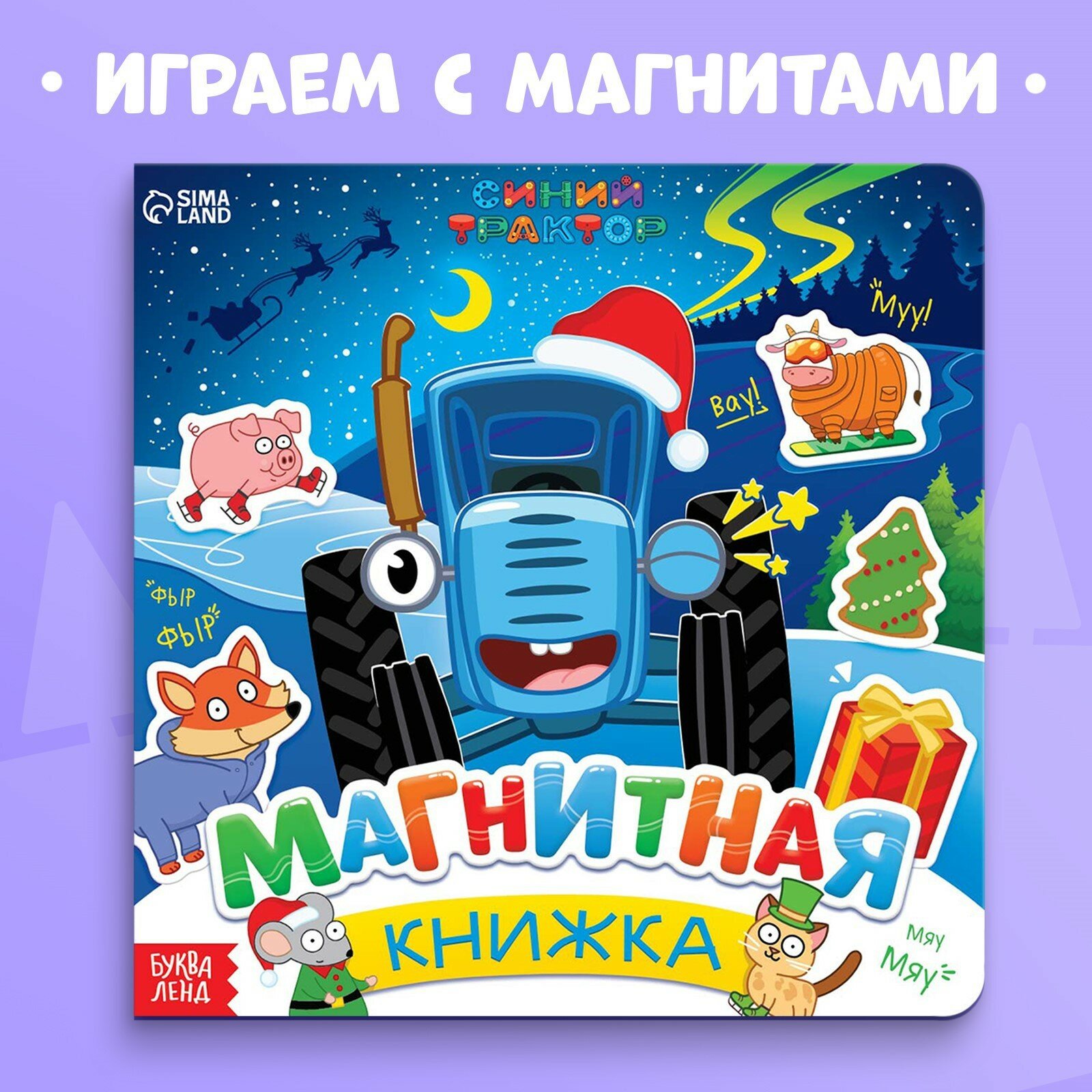 Книжка магнитная, 8 стр, 28 магнитов, Синий трактор