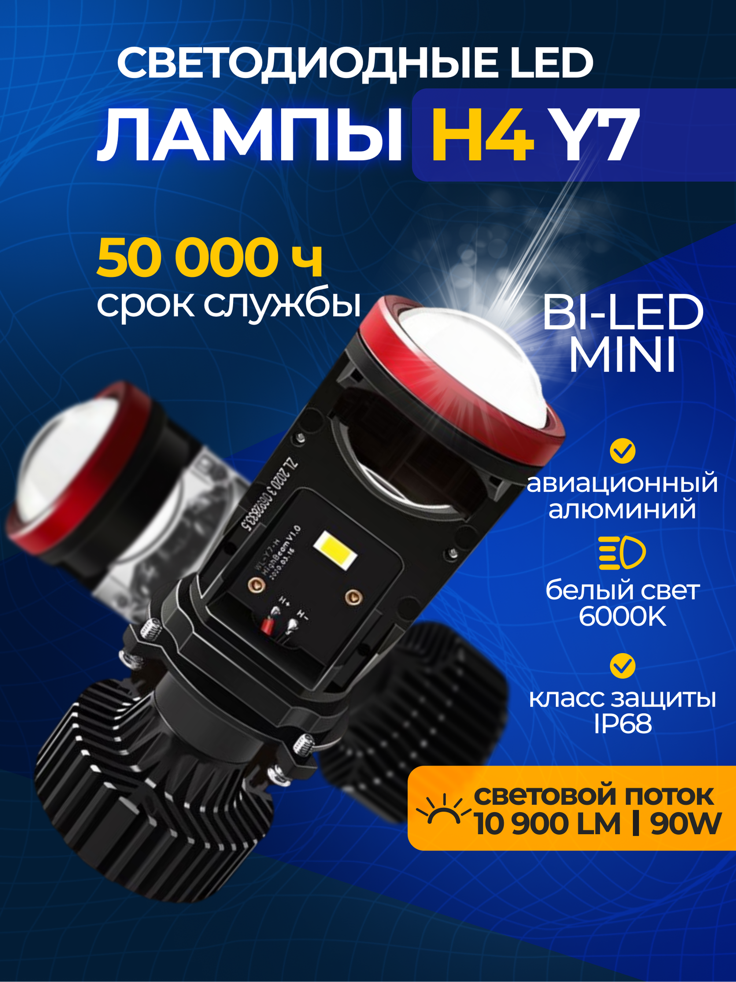 Светодиодные лампы H4 Y7 с линзой (Мини линзы с четкой СТГ, mini Bi-Led, линзованные лампы, белый, яркий свет)