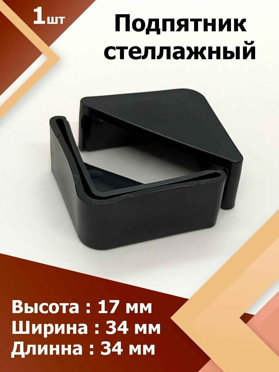 34*34 мм (1 шт.) без гайки. Угловая опора не регулируемая , стеллажный подпятник.
