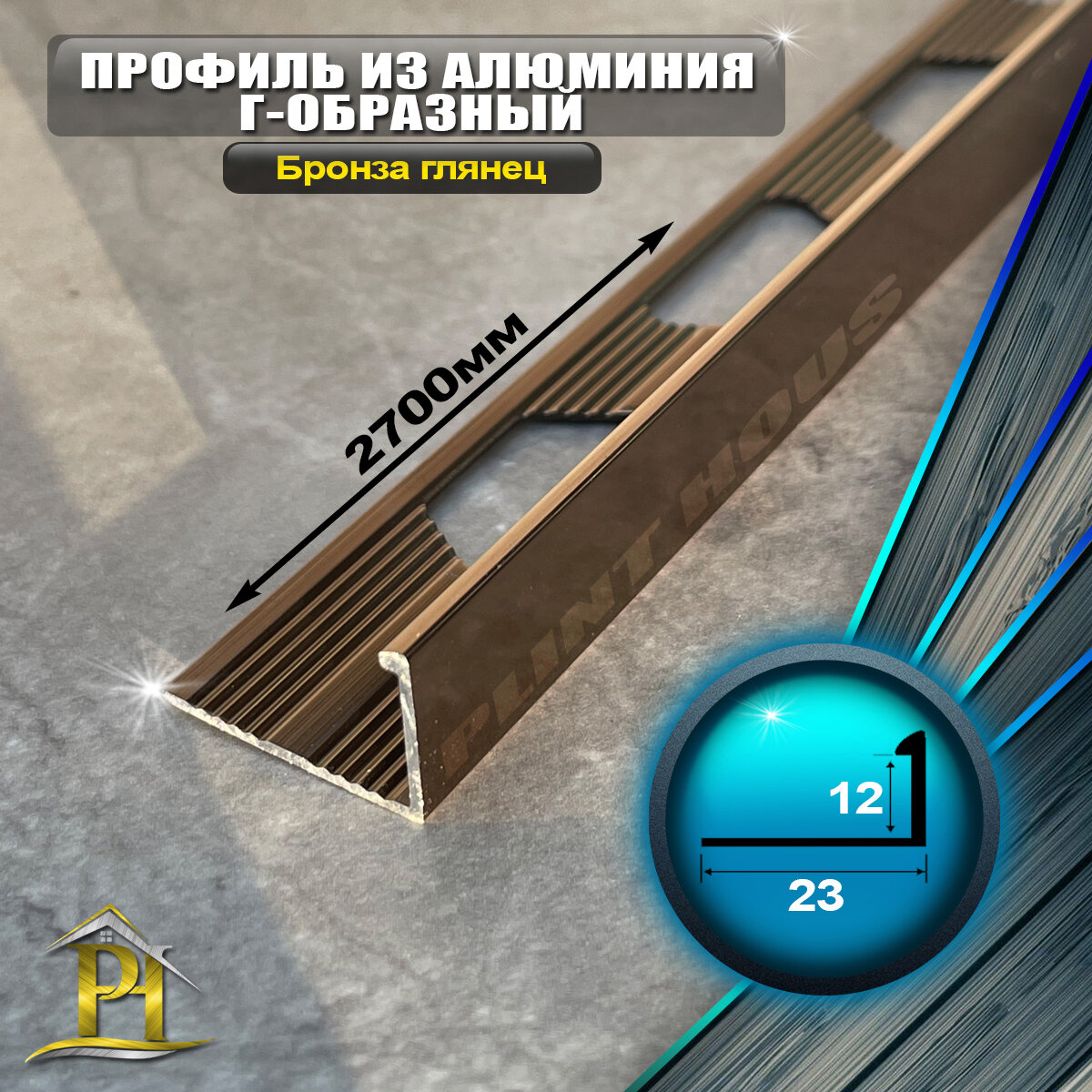 Профиль для плитки Г-образный алюминиевый ПО Г12 - длина 2700мм, - Бронза глянец