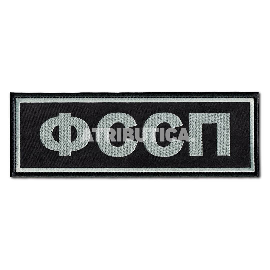 Нашивка ( Шеврон ) На Спину фссп 220х70 мм Серо-Черная (Черный / Пришивной)